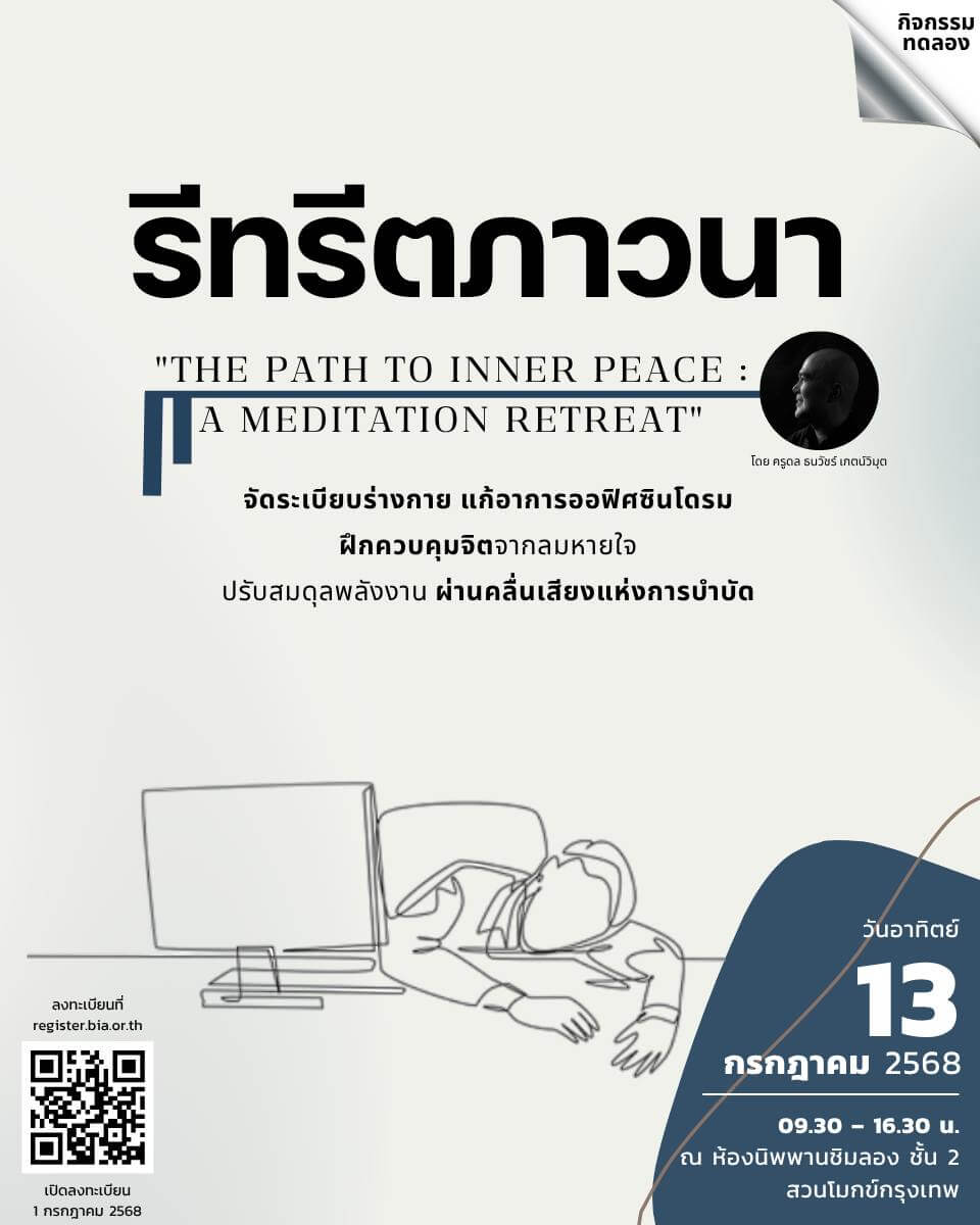 รีทรีตภาวนา "The Path To Inner Peace: A Meditation Retreat" - หอจดหมาย ...